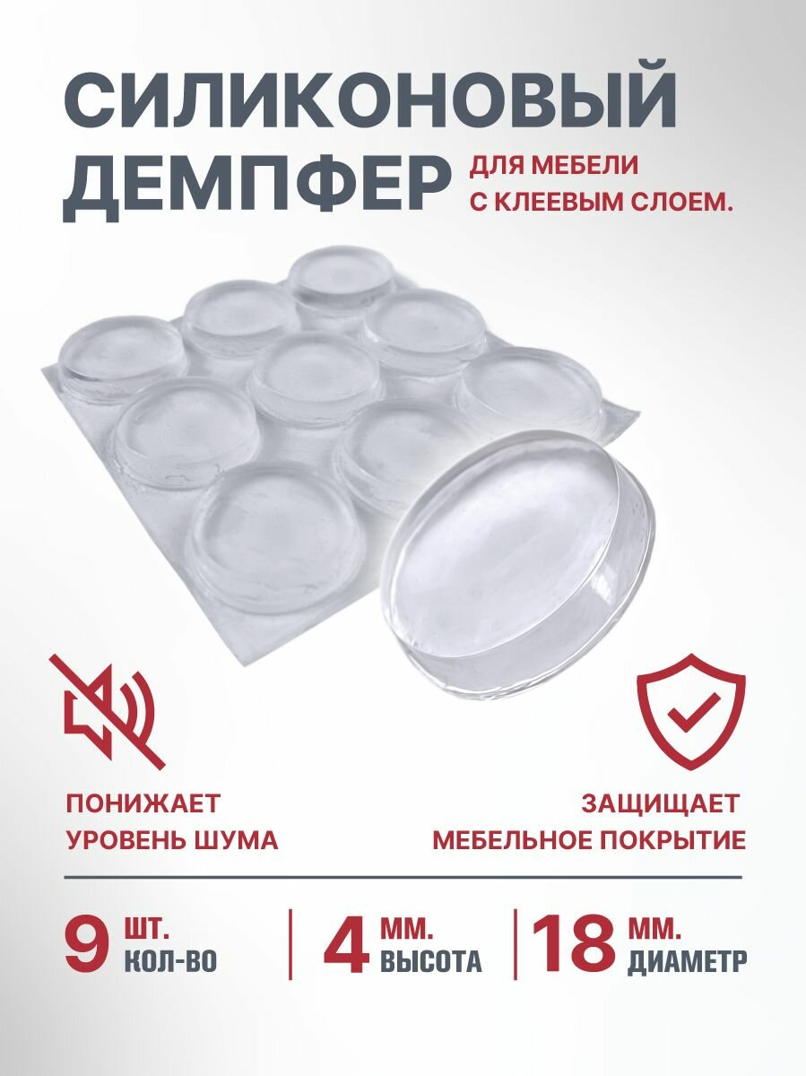 Самоклеящиеся антиударные накладки для мебели (Силиконовый демпфер), D-18мм, 9 шт, форма круг