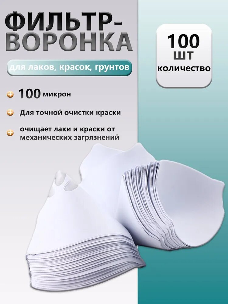 Фильтры-воронки для краски, бумажные 100 шт
