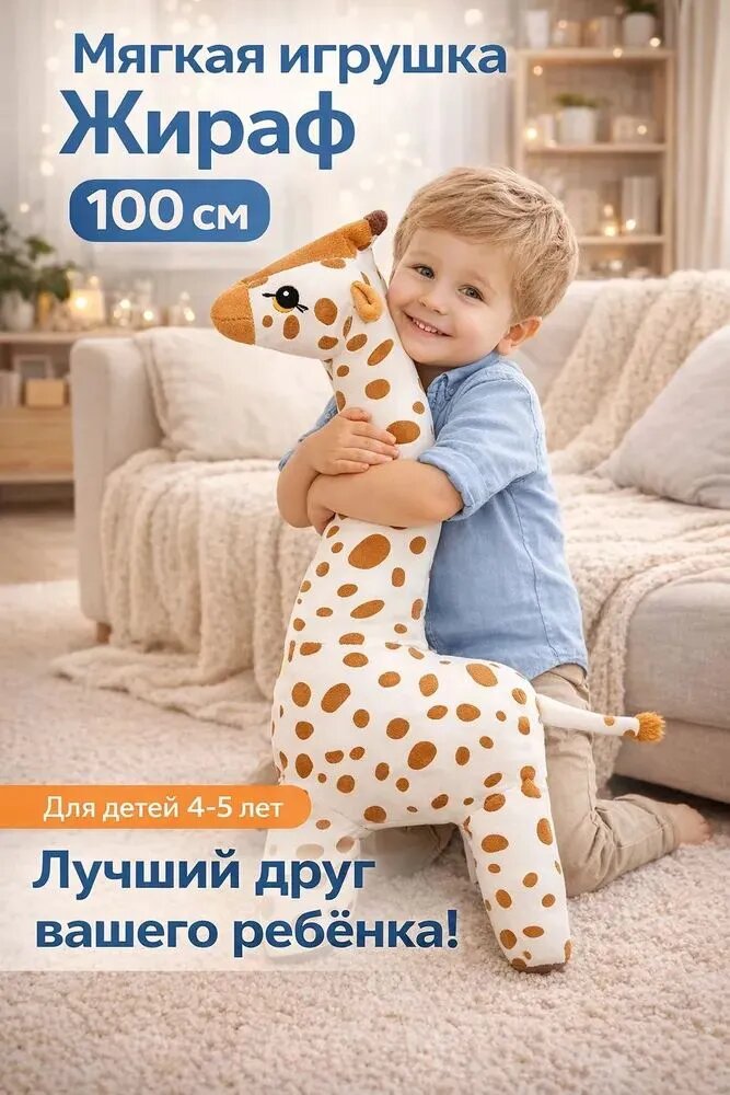 Мягкая игрушка Жираф 100 см
