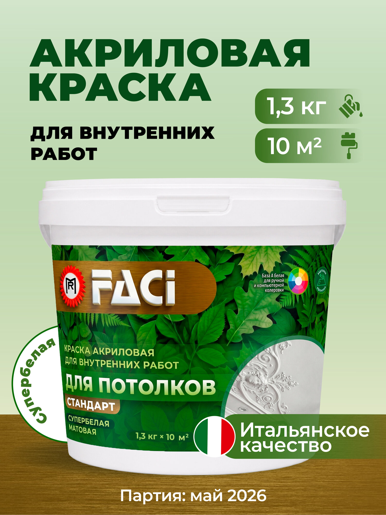 Краска акриловая для внутренних работ FACI Стандарт Для потолков, интерьерная, 1,3 кг