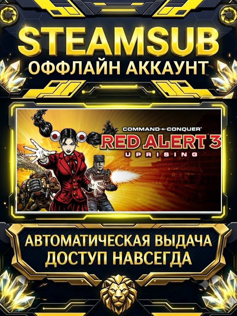 COMMAND & CONQUER: RED ALERT 3 - UPRISING игра на аккаунте для ПК с OFF активацией для Steam (PC) РФ + СНГ