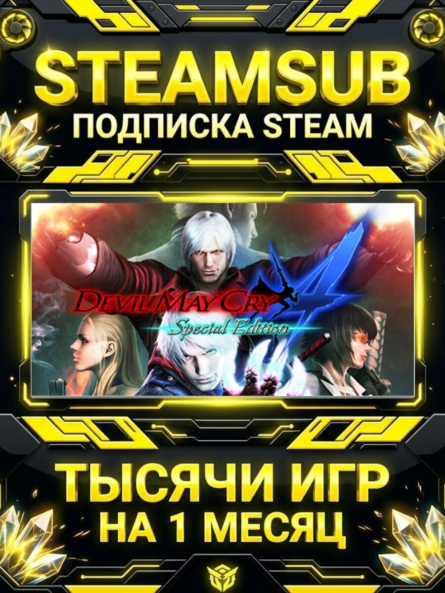 Devil May Cry 4 Special Edition — подписка Steam на месяц, 7000+ игр на аккаунтах для ПК (РФ + СНГ)