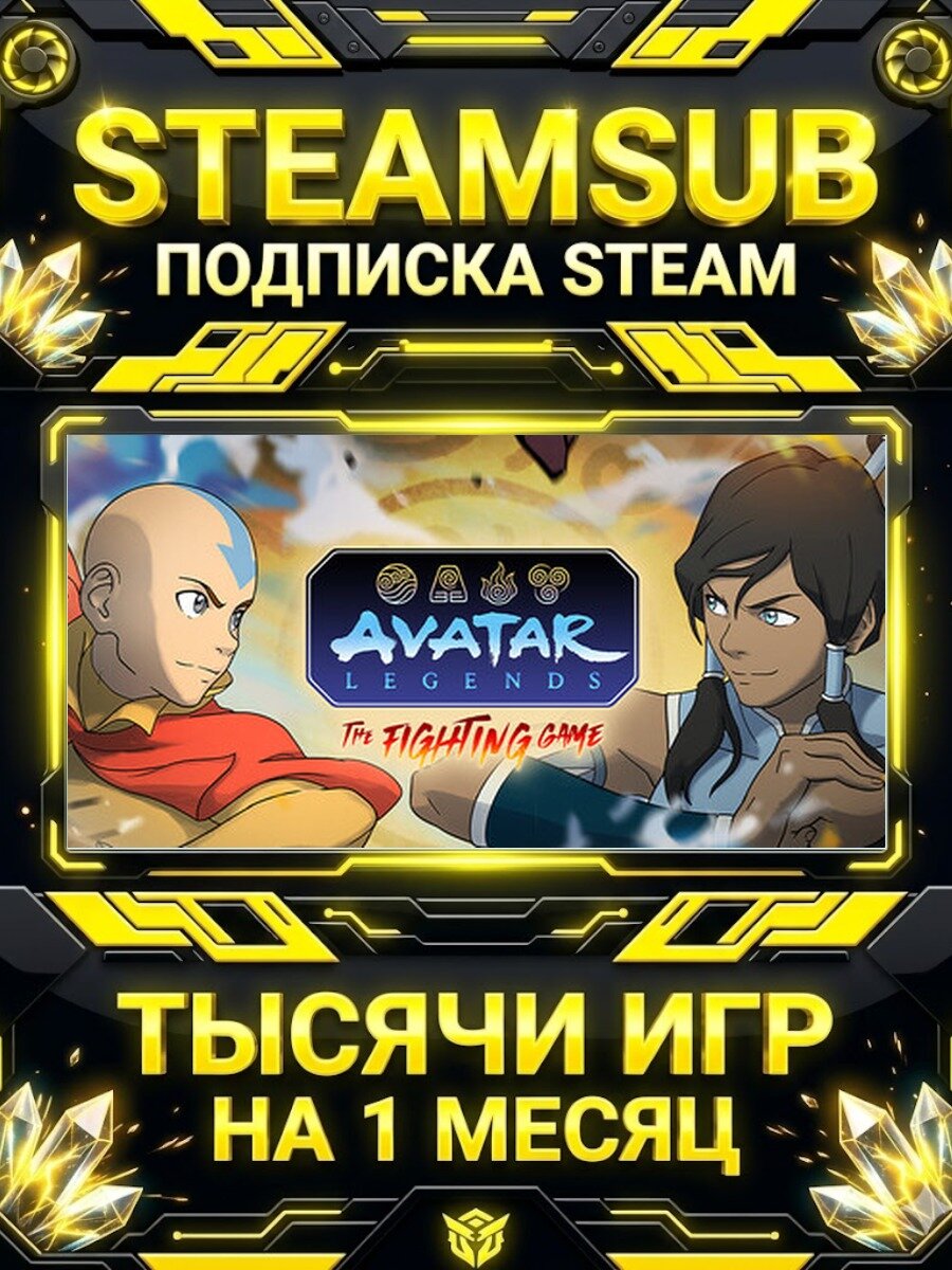 Avatar Legends: The Fighting Game — подписка Steam на месяц, 7000+ игр на аккаунтах для ПК (РФ + СНГ)