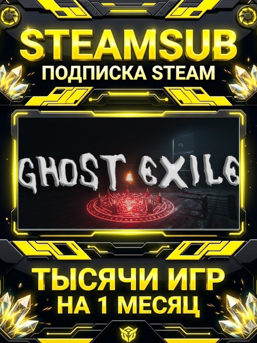 Ghost Exile — подписка Steam на месяц, 7000+ игр на аккаунтах для ПК (РФ + СНГ)