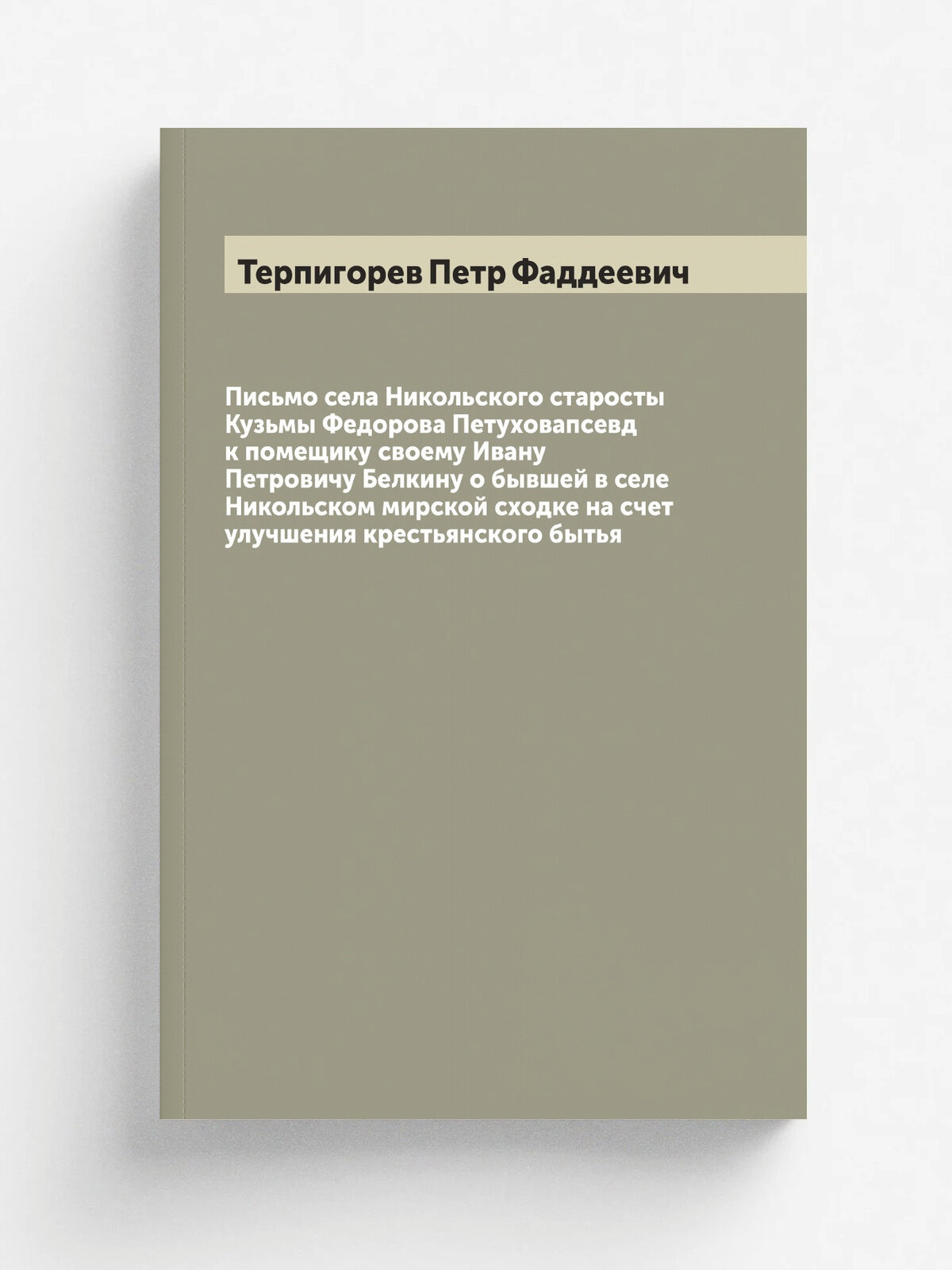 "Письмо села Никольского старосты Кузьмы Федорова Петуховапсевд к помещику своему Ивану Петровичу Белкину о бывшей в селе Никольском мирской сходке н…