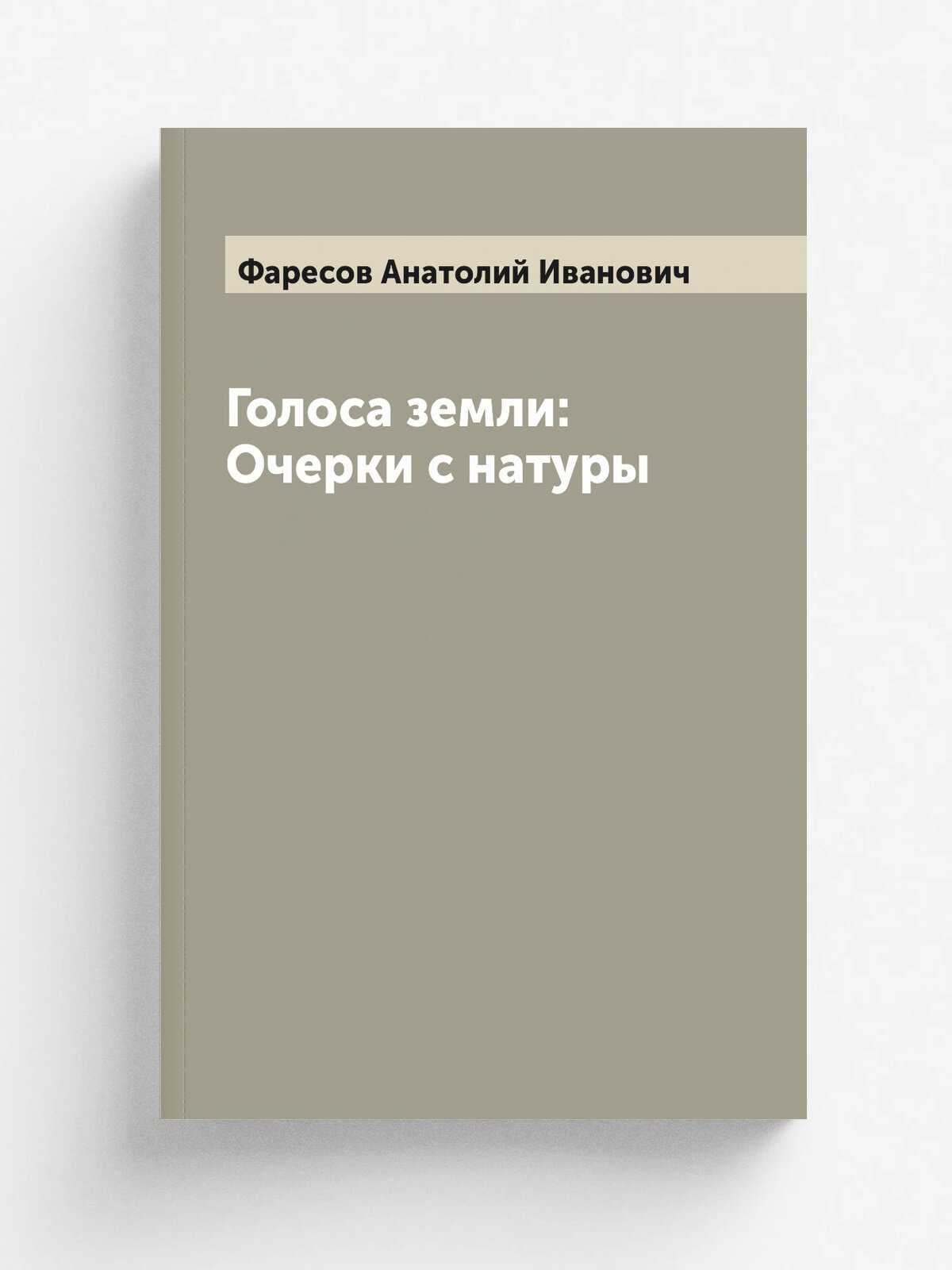 Голоса земли: Очерки с натуры