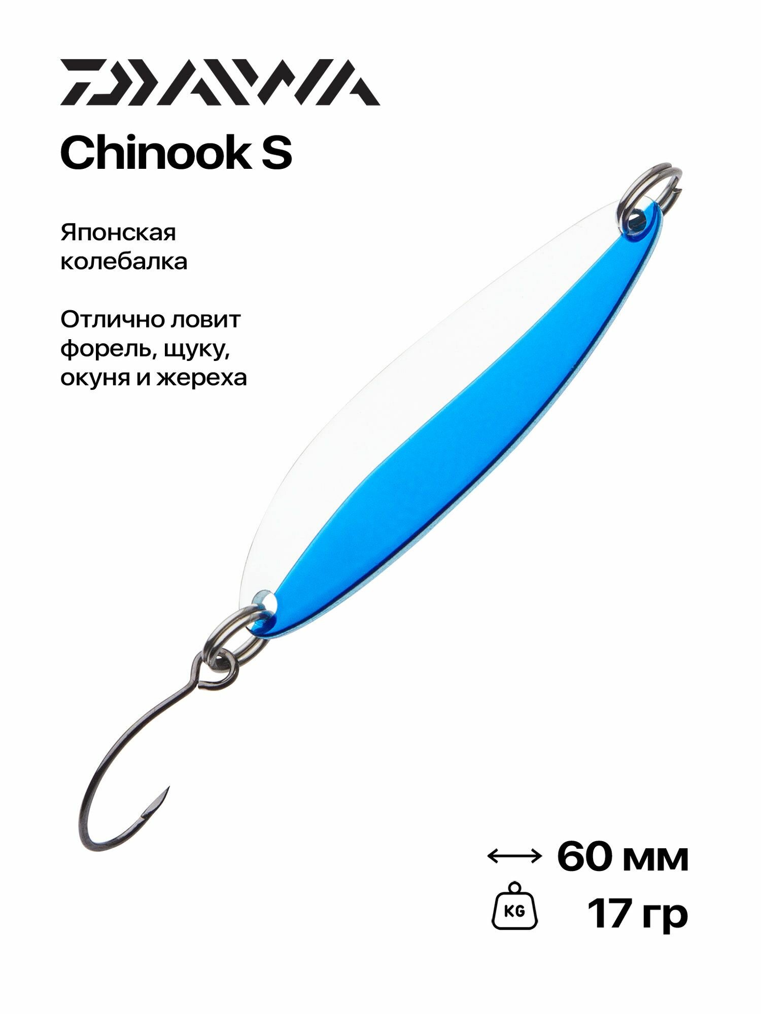 Блесна колеблющаяся Daiwa Chinook S 17 гр, 60 мм, #W-SBL