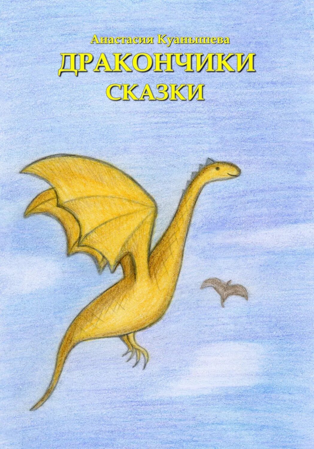 Дракончики [Цифровая книга]