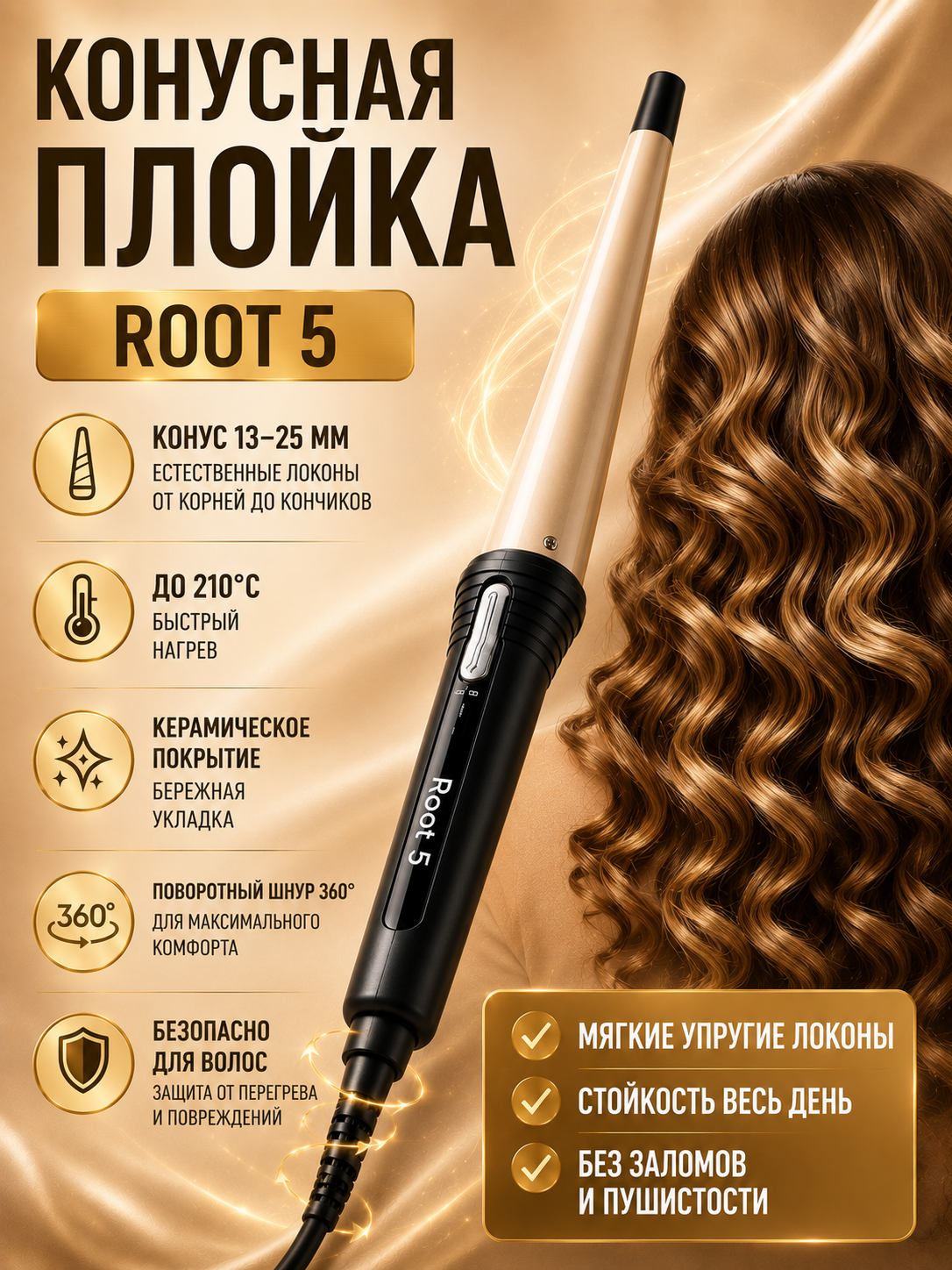 Плойка для локонов конусная Root 5 13–25 мм керамическая