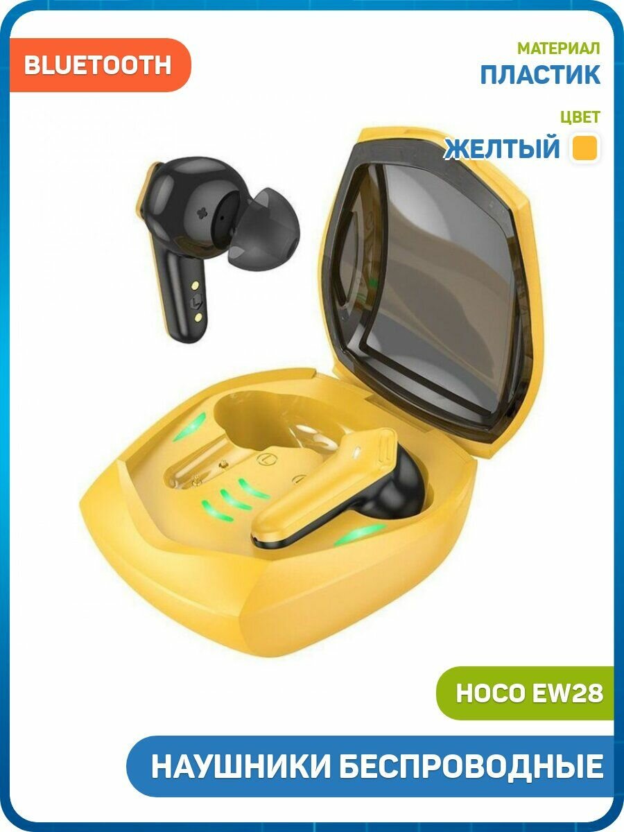 Наушники беспроводные Hoco EW28 (с боксом для зарядки) (Bluetooth) желтый