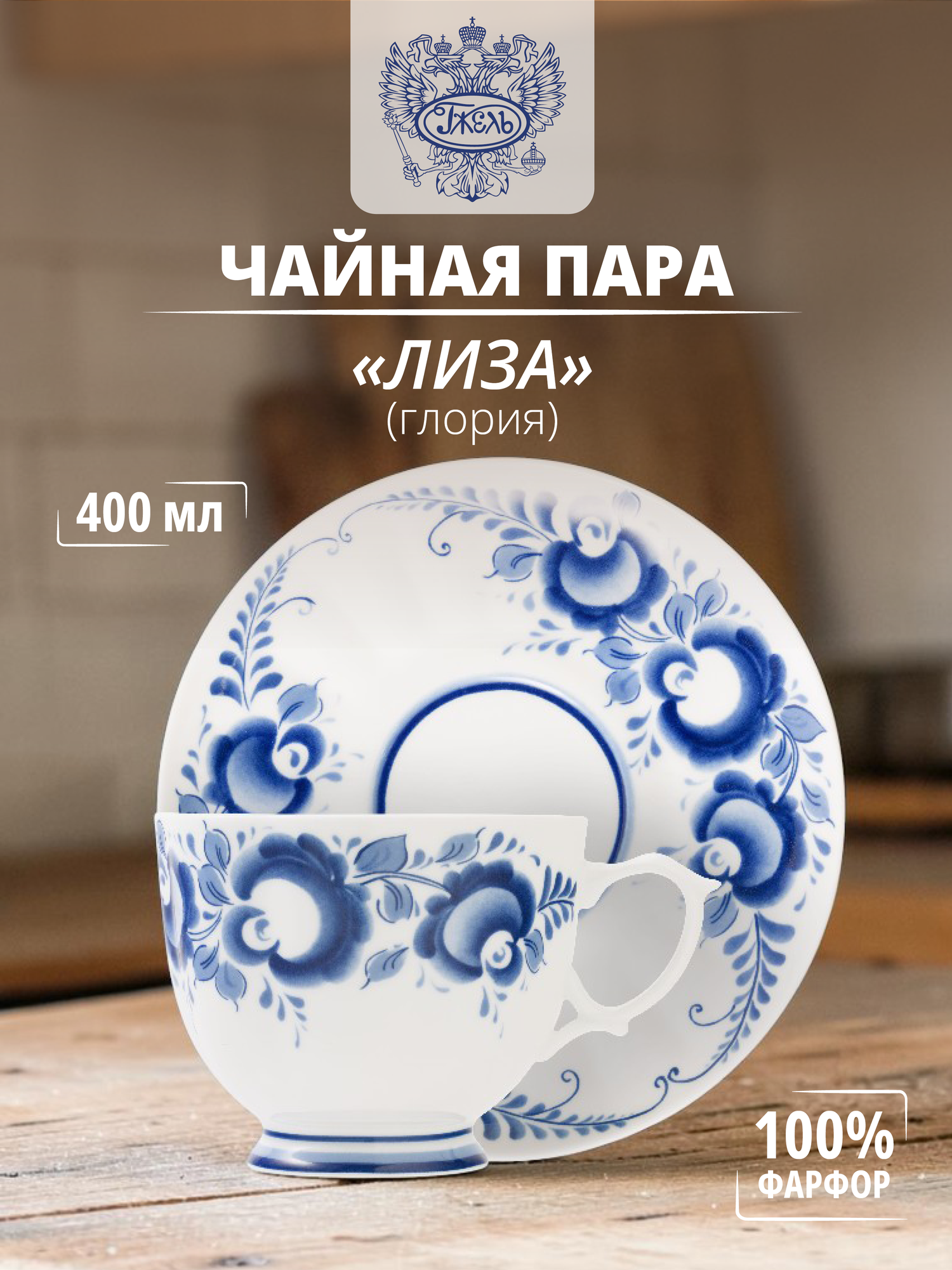Чайная пара. Объединение "гжель". "Лиза" (глория), 300 мл, фарфор