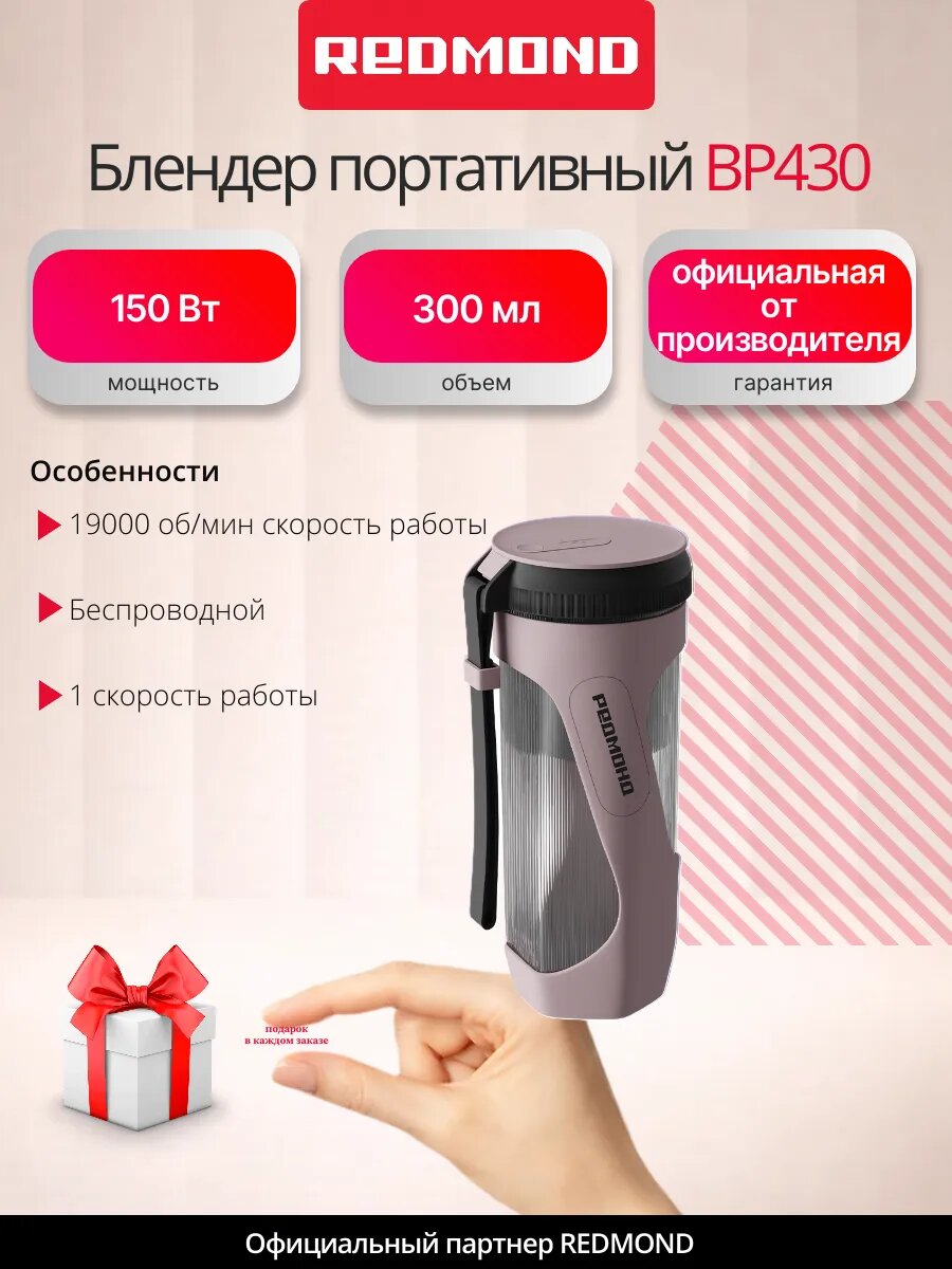 Блендер портативный BP430, 150 Вт