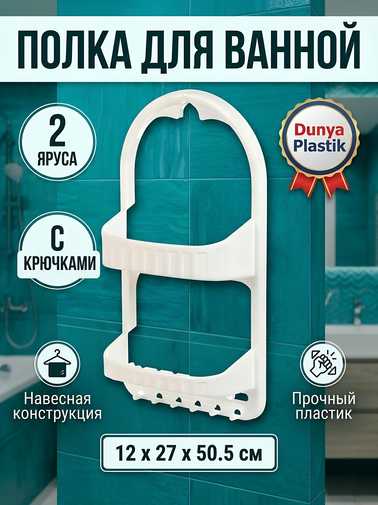 Полка для ванной Dunya Plastik навесная 2 яруса пластиковая прямая 12х27х50.5 см для хранения аксессуаров 09164