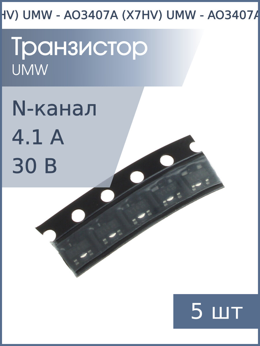 Транзистор AO3407A (X7HV) SOT-23 UMW (упаковка 5шт) P-канал 30В 4.2А 1.4Вт