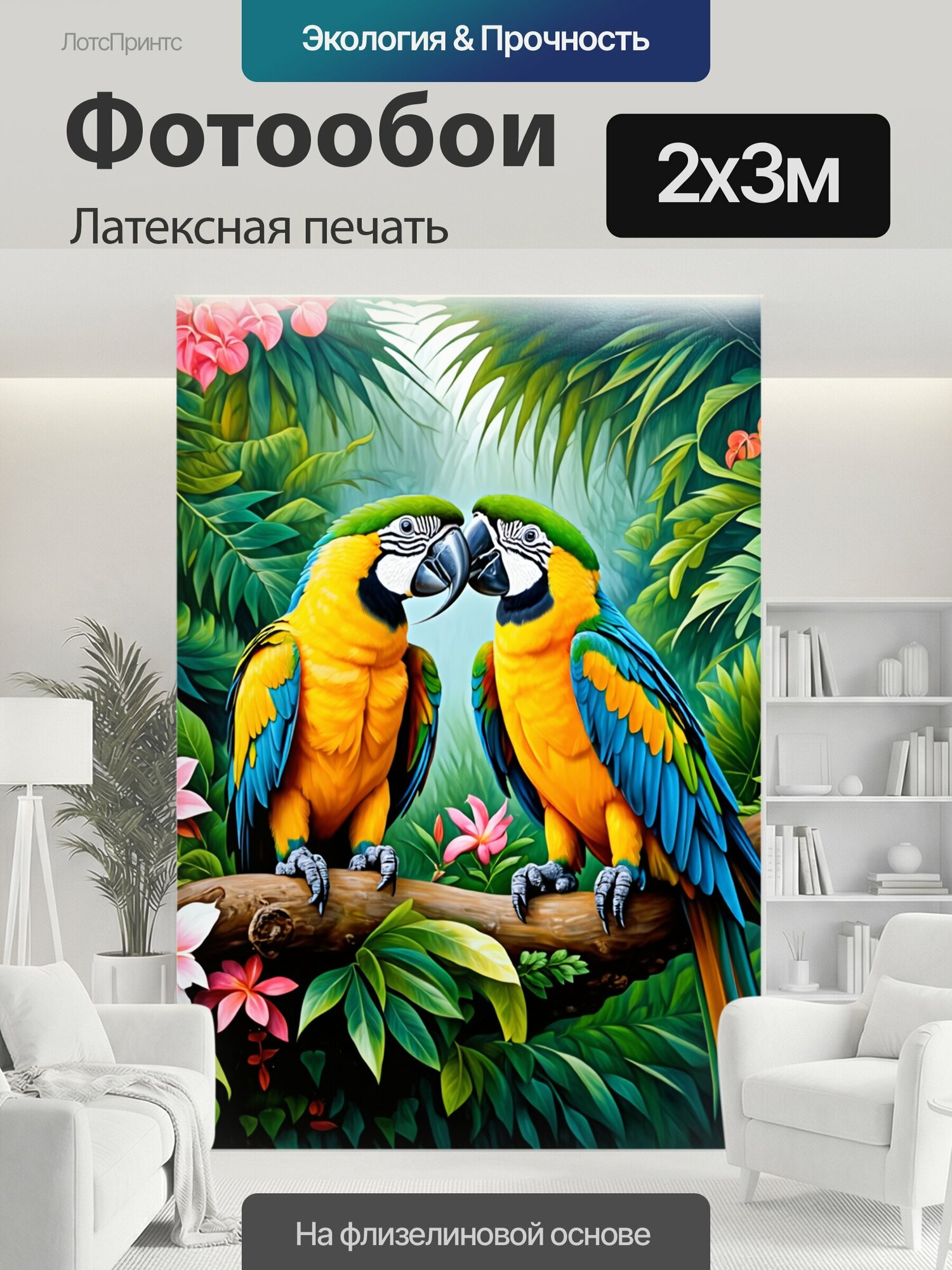 Фотообои моющиеся ударопрочные "Пара попугаев ара ласково соприкасаются клювами в тропическом лесу, окруженном обилием зелени и цветов. сцена." 200x300 см. латексная печать