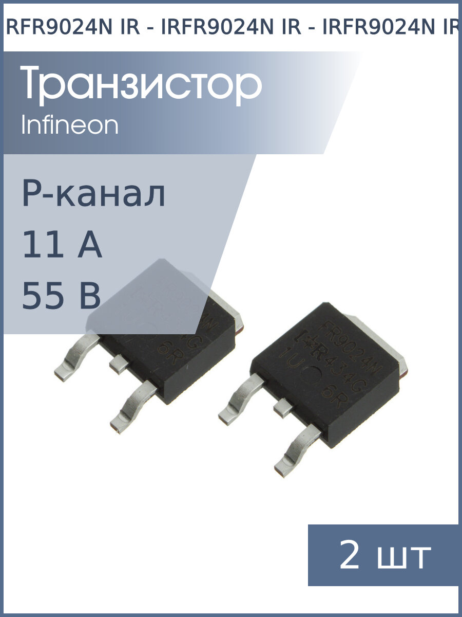 Транзистор IRFR9024N TO-252AA IR (упаковка 2шт) P-канальный 55В 11А 38Вт