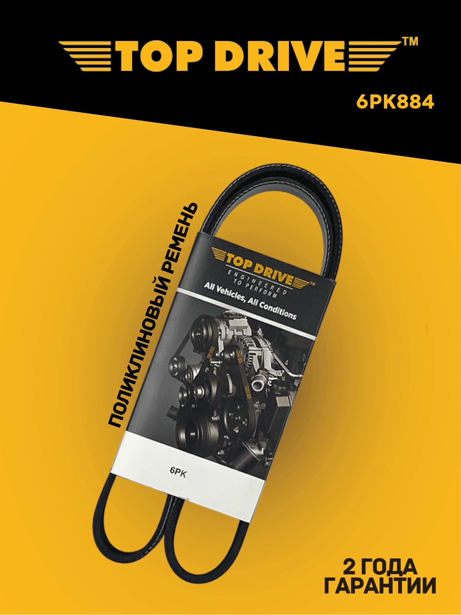 6PK884 TOP DRIVE Ремень приводной поликлиновой EPDM