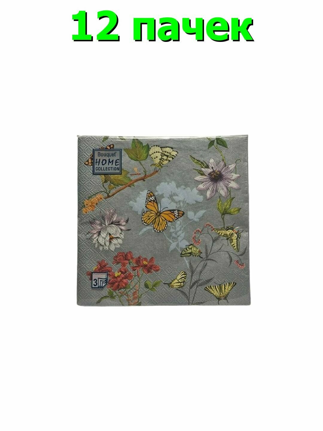12 пачек Салфетки бумажные трехслойные "Art Bouquet Home Collection" Танец бабочек с цветами, 33х33 см, в пачке 20 штук