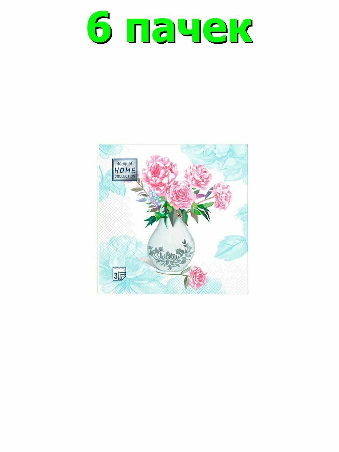 6 пачек Салфетки бумажные трехслойные "Art Bouquet Home Collection" Ваза с пионами, 33х33 см, в пачке 20 штук