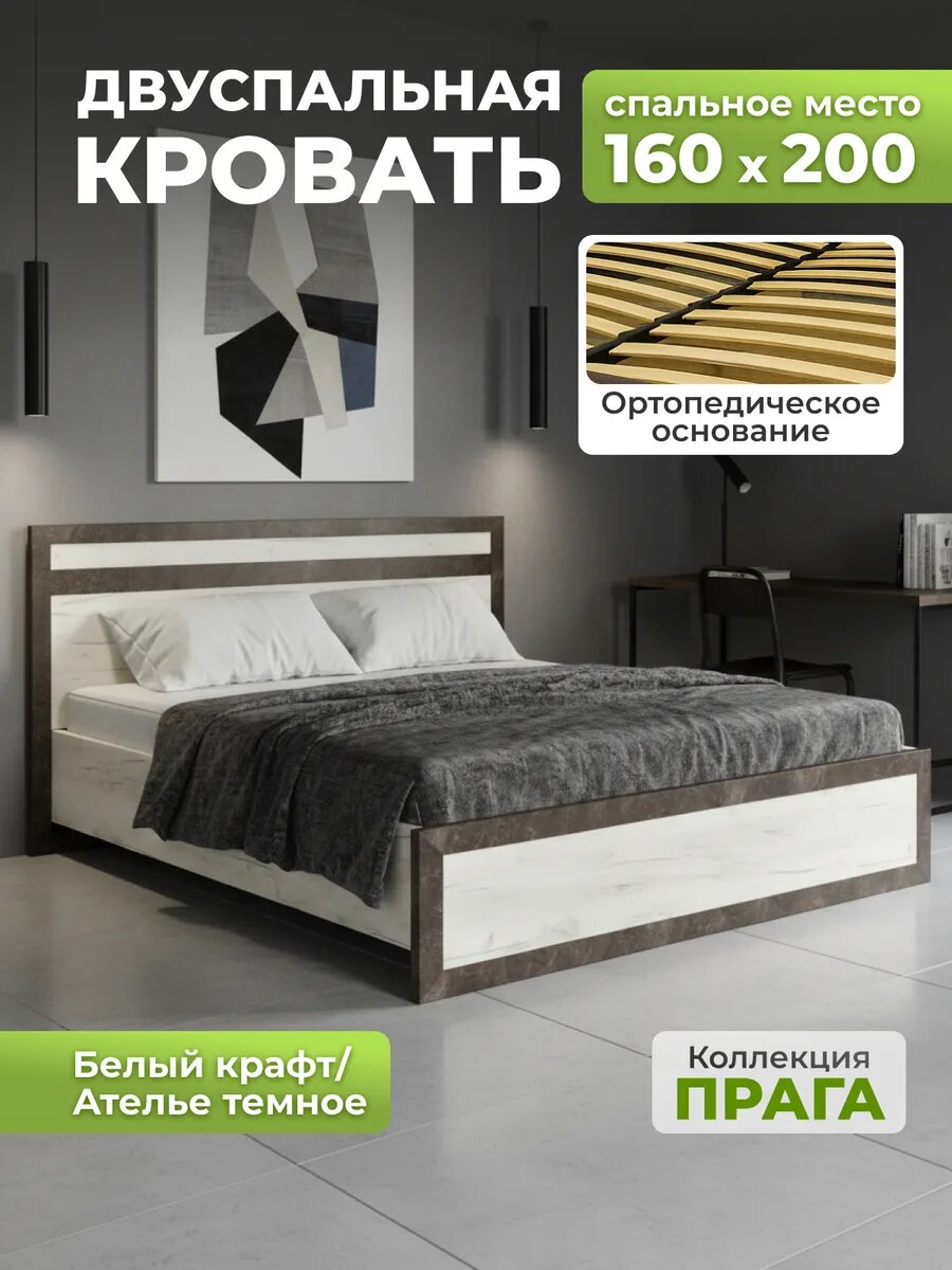 Кровать с ортопедическим основанием 1600 Прага 2х спальная современный стиль