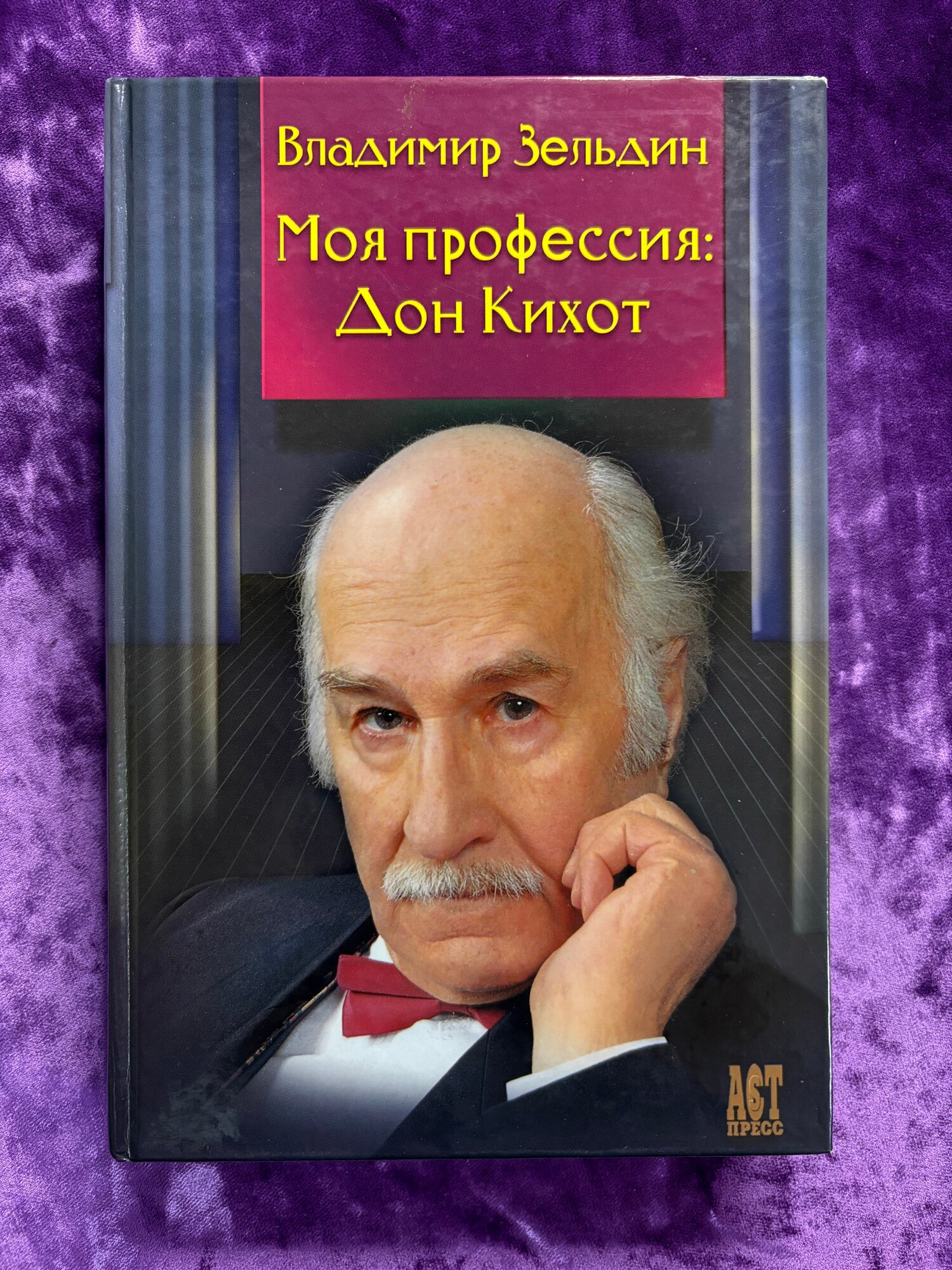 Моя профессия Дон Кихот