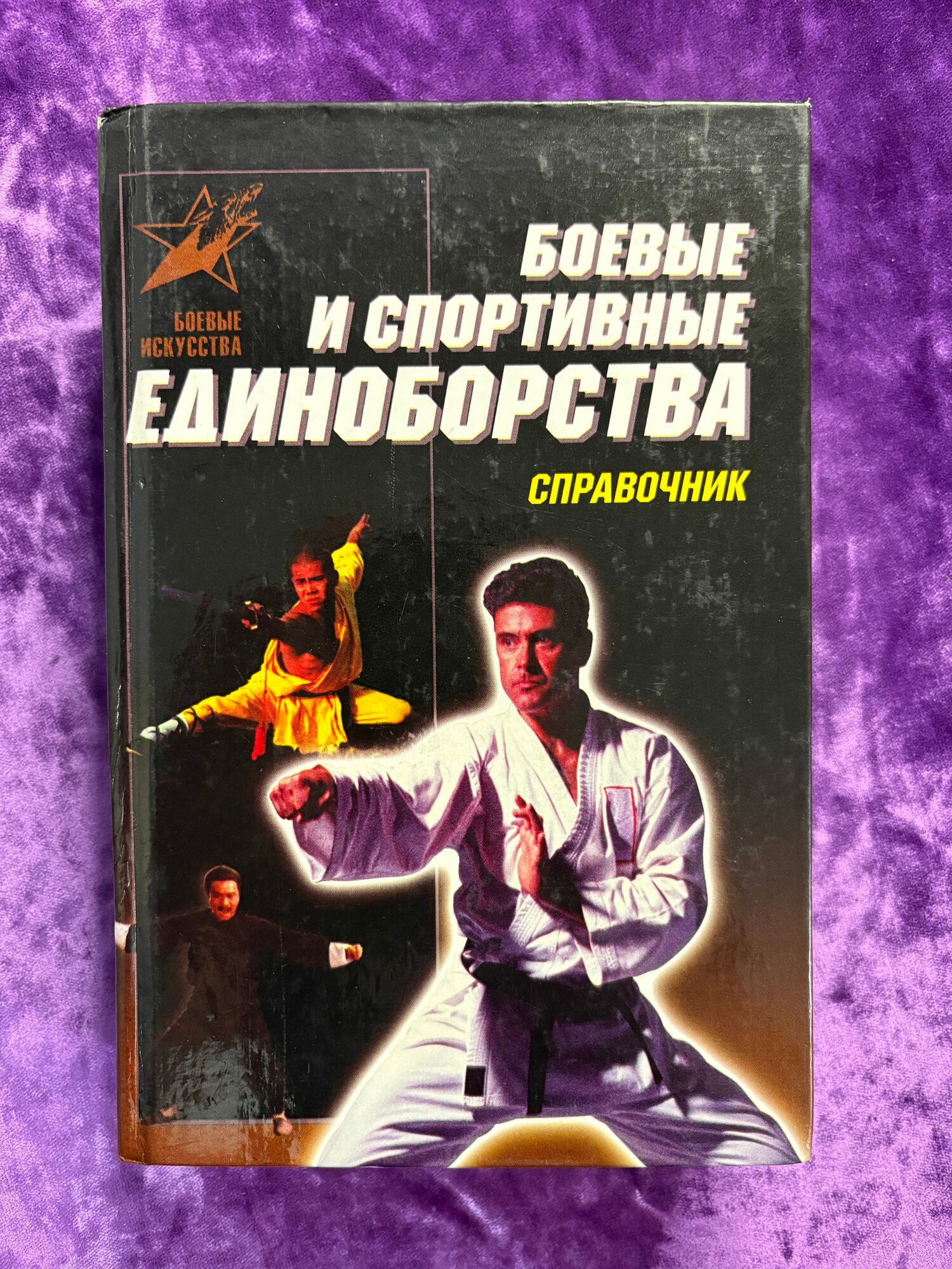 Боевые и спортивные единоборства. Справочник