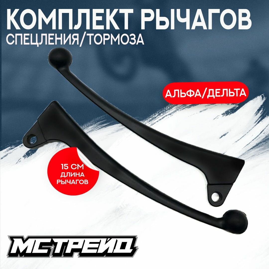 Рычаги для мопеда Альфа черные (ручки тормоза и сцепления комплект)