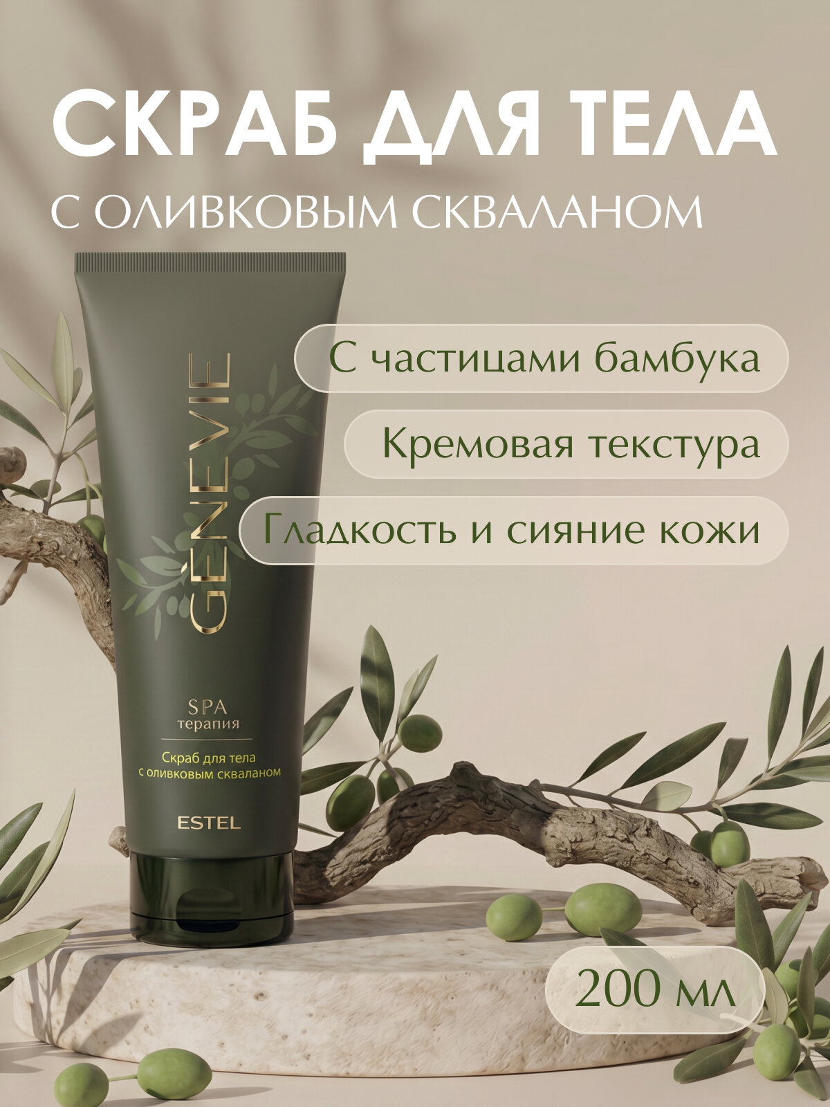Скраб для тела ESTEL PROFESSIONAL GENEVIE spa-терапия отшелушивающий со скваланом 200 мл
