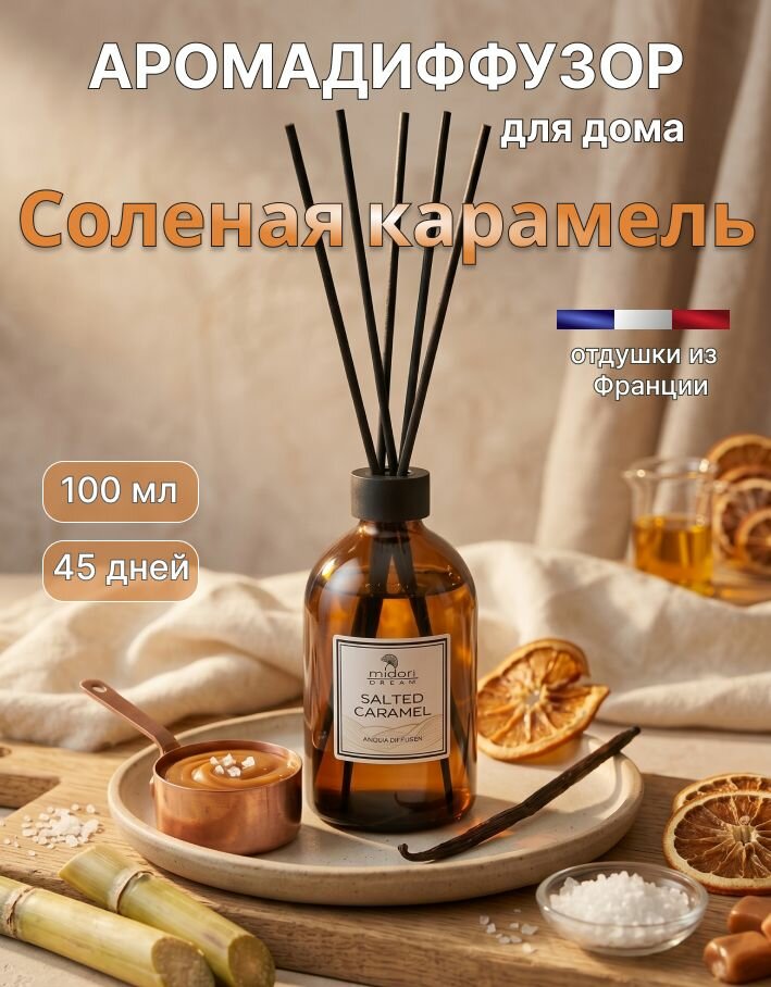 Диффузор для дома с палочками Соленая карамель, 100 мл