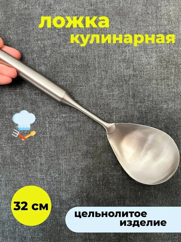 Ложка кулинарная, 1 предм.