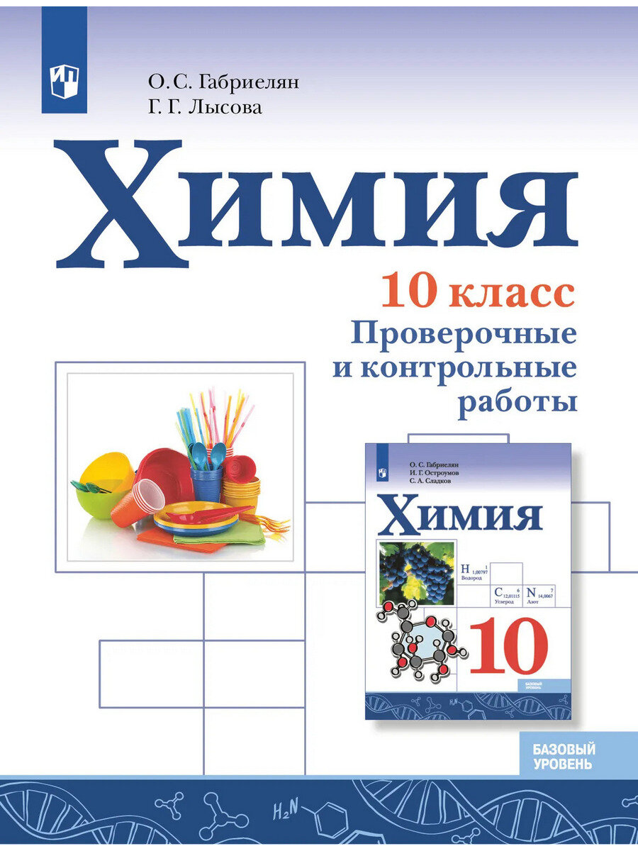 Химия. Проверочные и контрольные работы. 10 класс