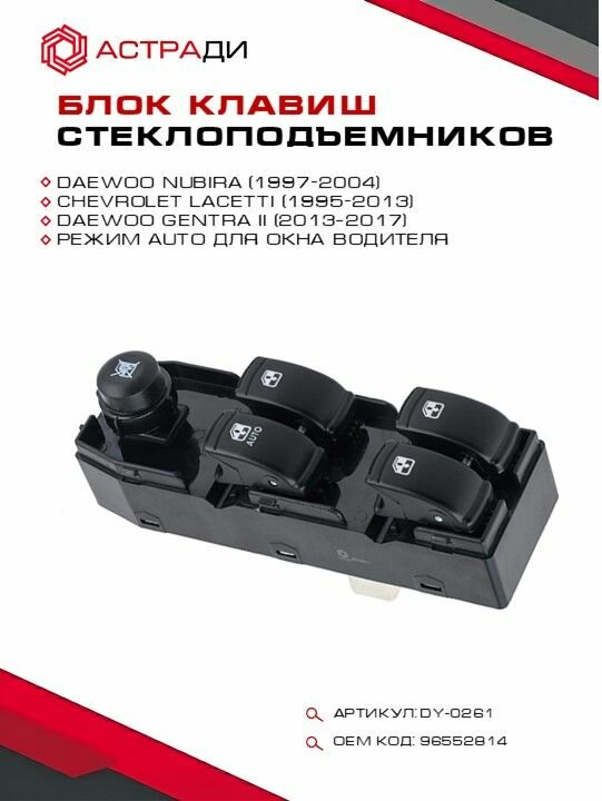 Блок управления стеклоподъемниками (4 клавиши) Daewoo Nubira, Chevrolet Lacetti (95-) / Блок клавиш стеклоподъемников Дэу, Шевроле, арт. 96552814