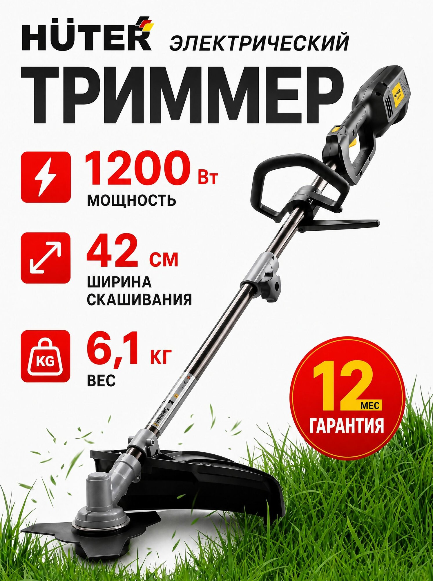 Электрический триммер садовый 1200 Вт Huter, ширина кошения - 420 мм, ножом - 255 мм, GET-1.2SL MP Huter