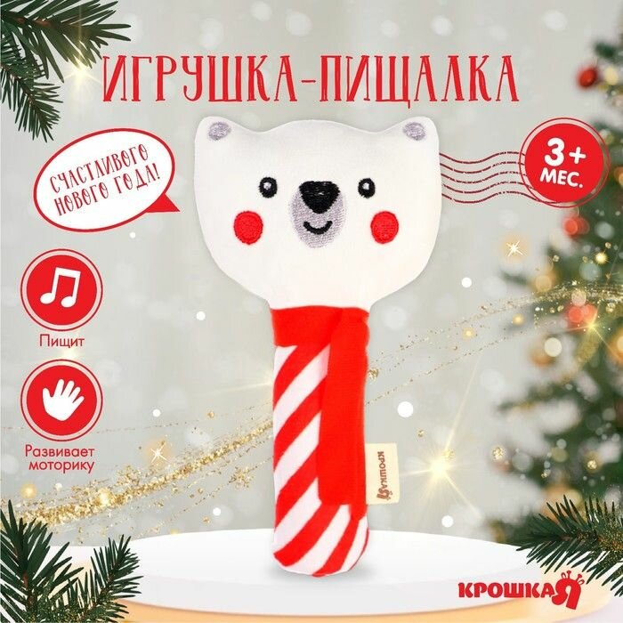 Игрушка-пищалка Крошка Я Мишка , Новогодний подарок