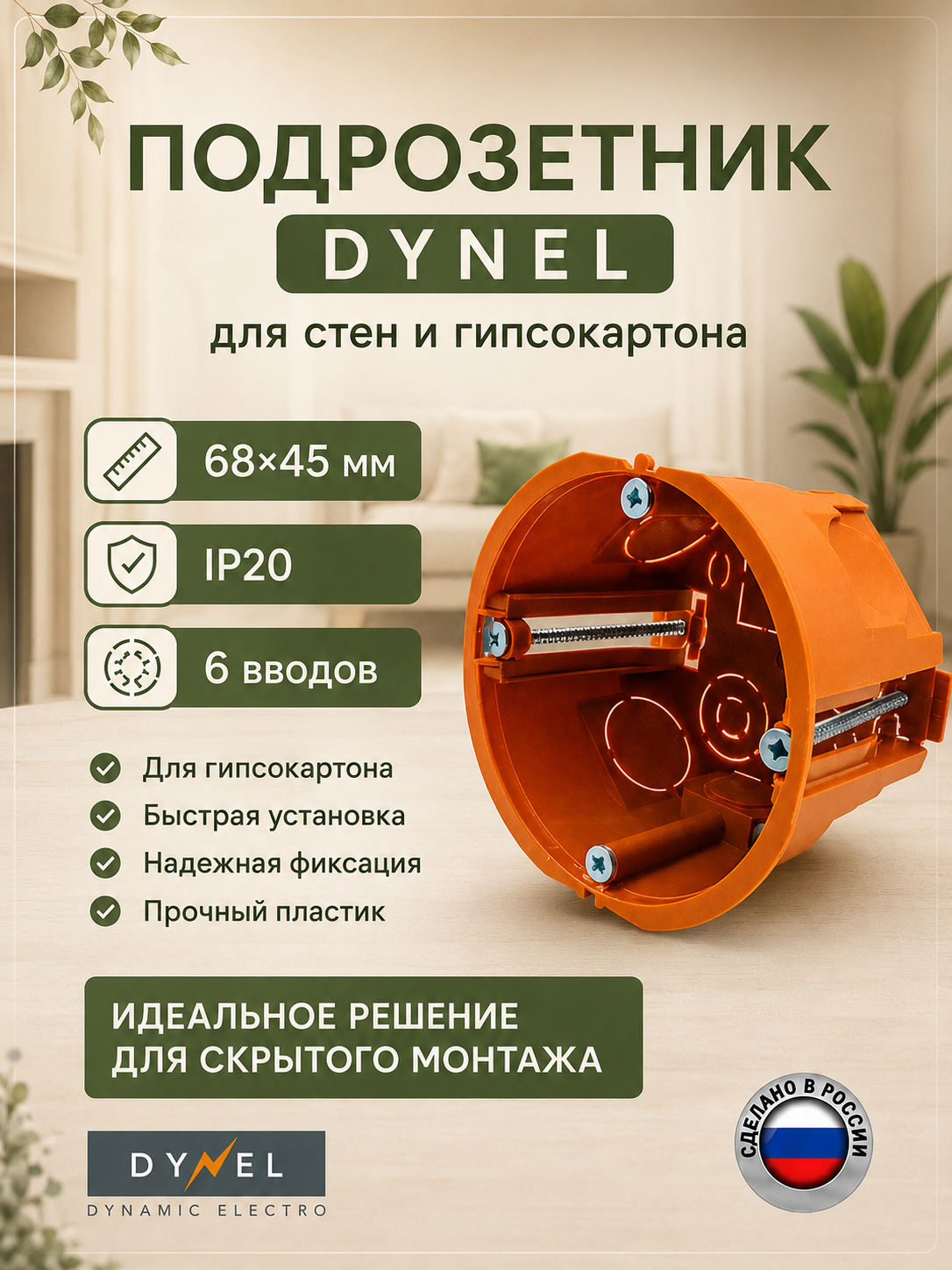 Подрозетник, коробка установочная, для полых стен 68х45мм DYNEL