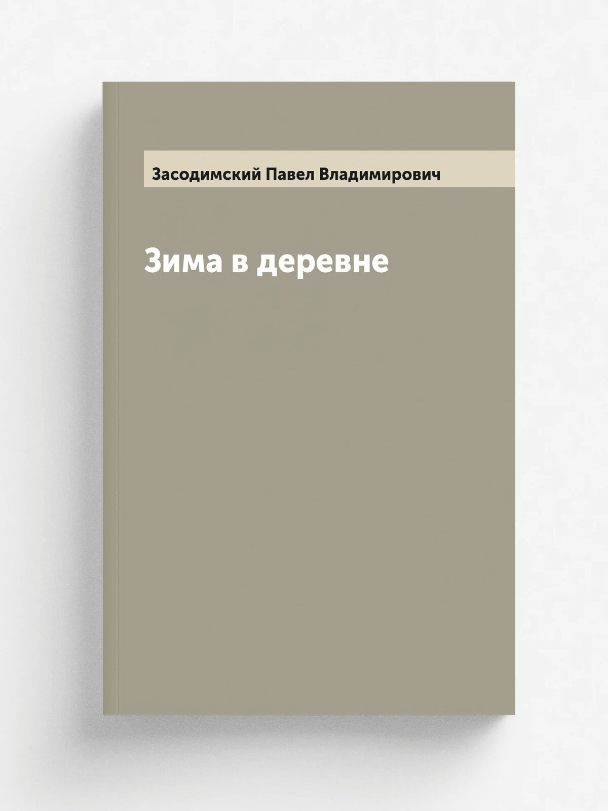 Зима в деревне