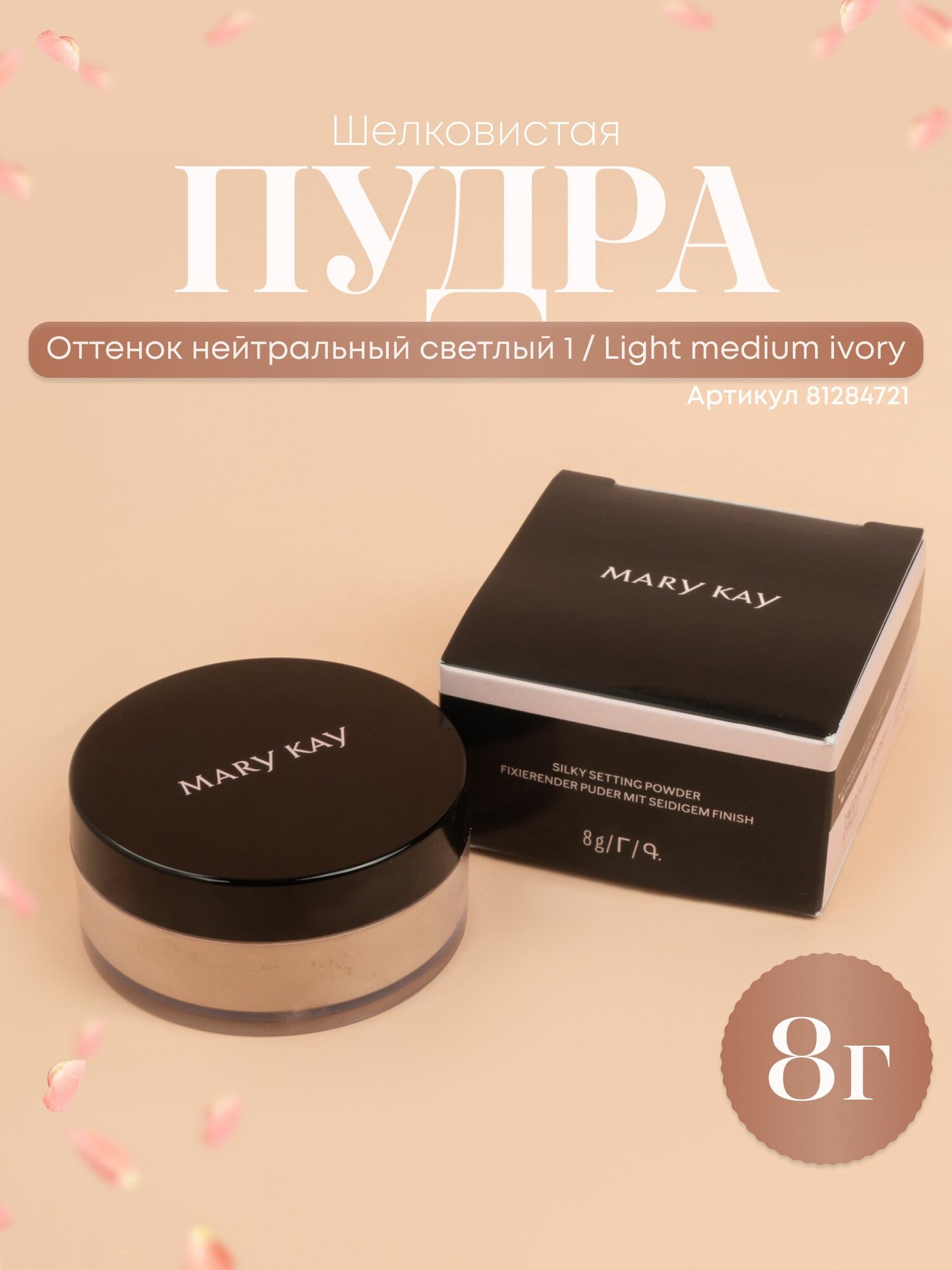 Шелковистая пудра Нейтральный светлый 1 / Light Medium ivory 8г