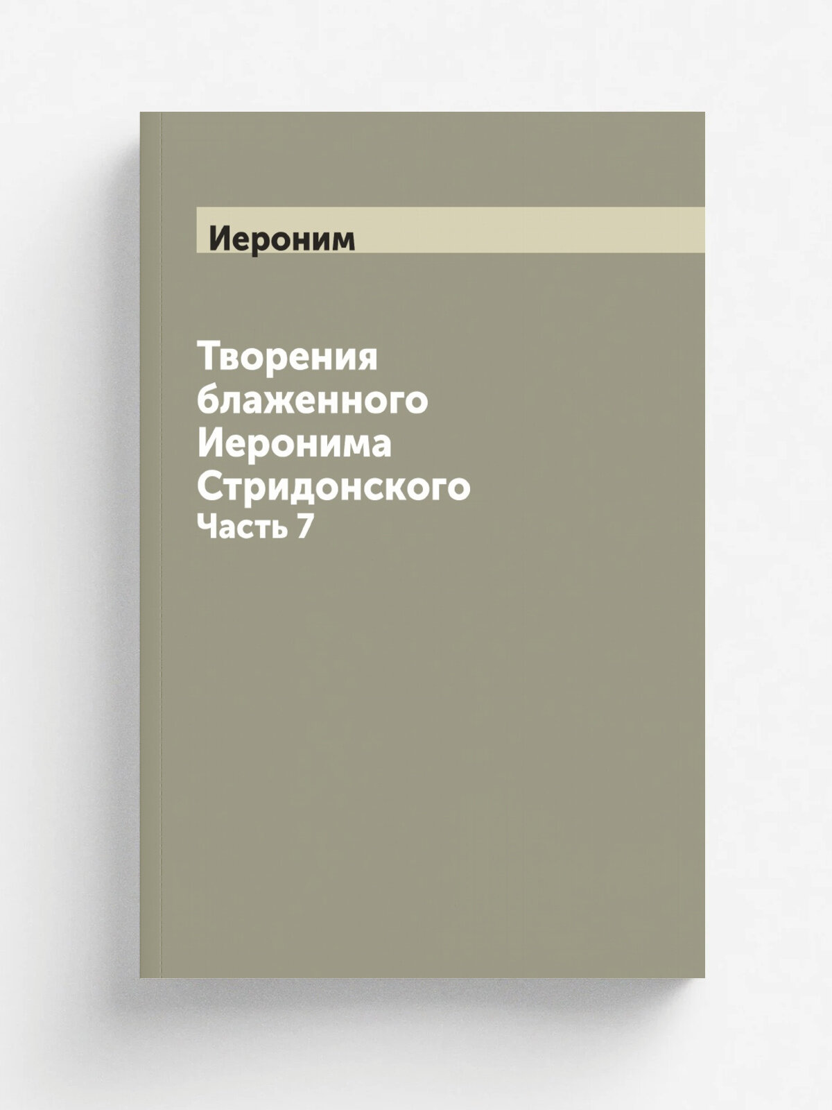 Творения блаженного Иеронима Стридонского. Часть 7