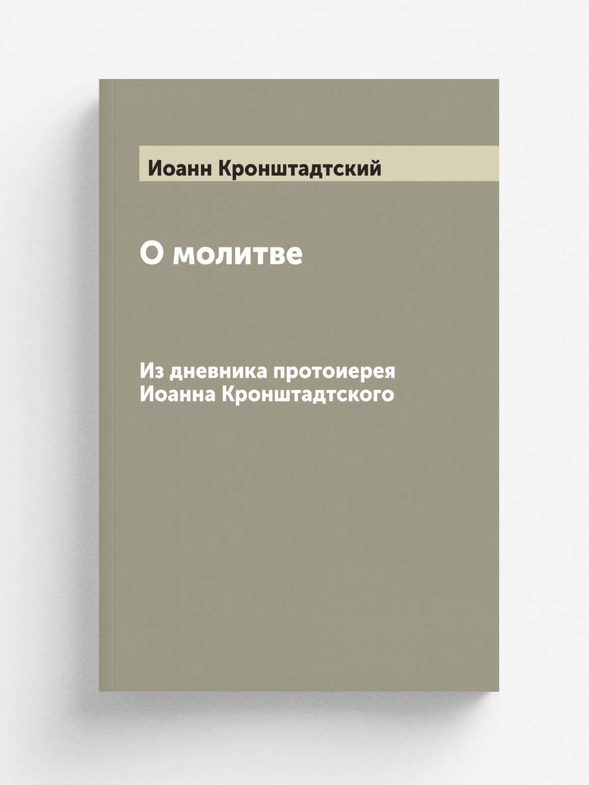 О молитве. Из дневника протоиерея Иоанна Кронштадтского