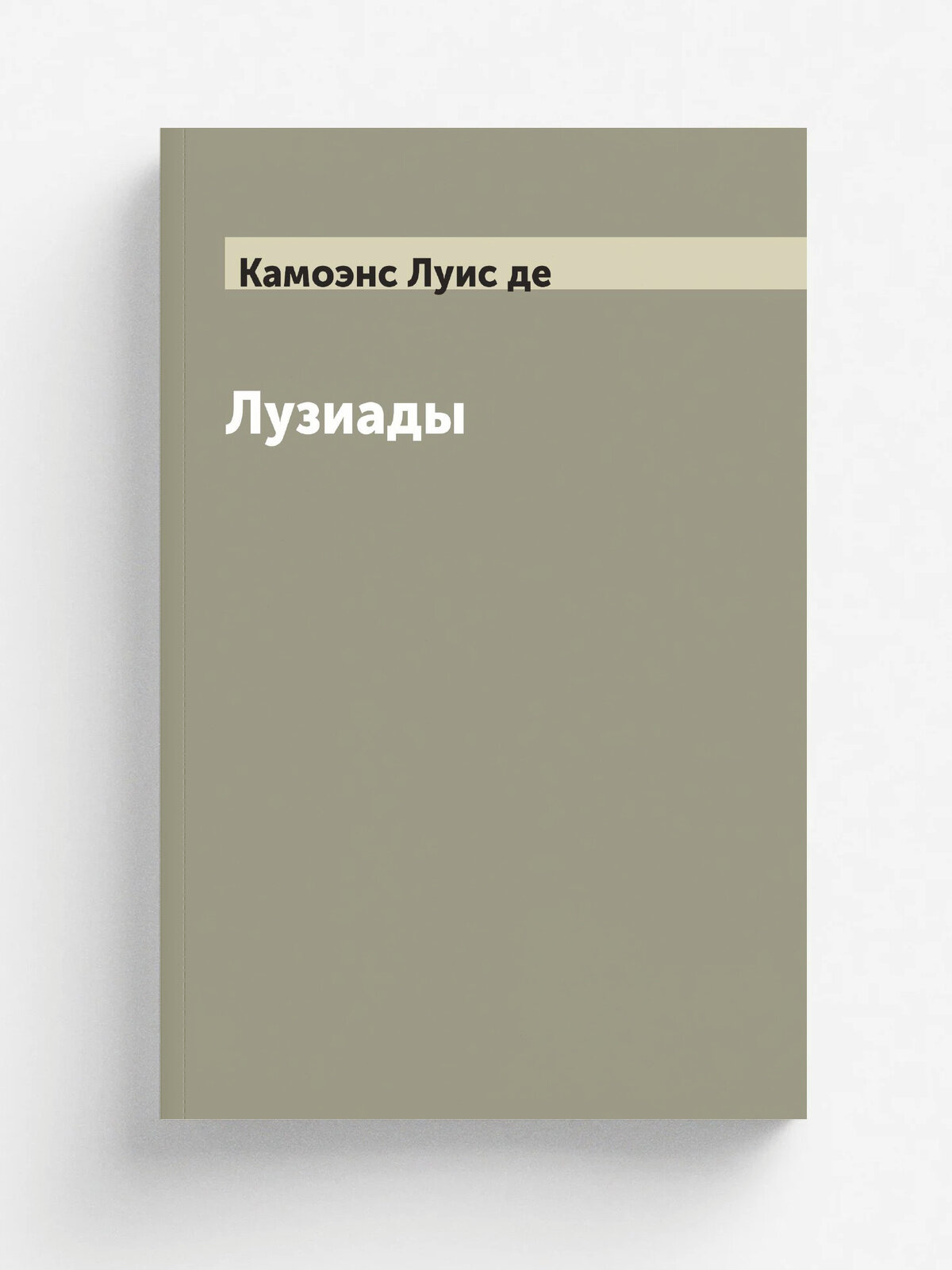 Лузиады