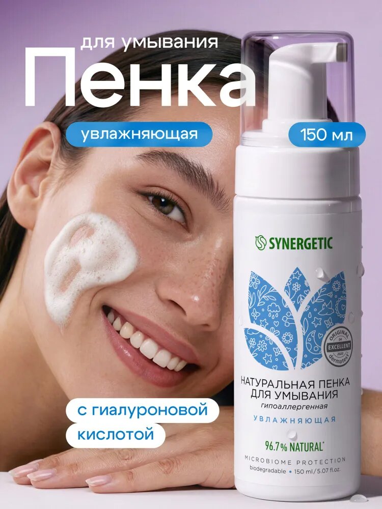 Пенка для умывания лица увлажняющая c гиаулуроновой кислотой SYNERGETIC, 150 мл