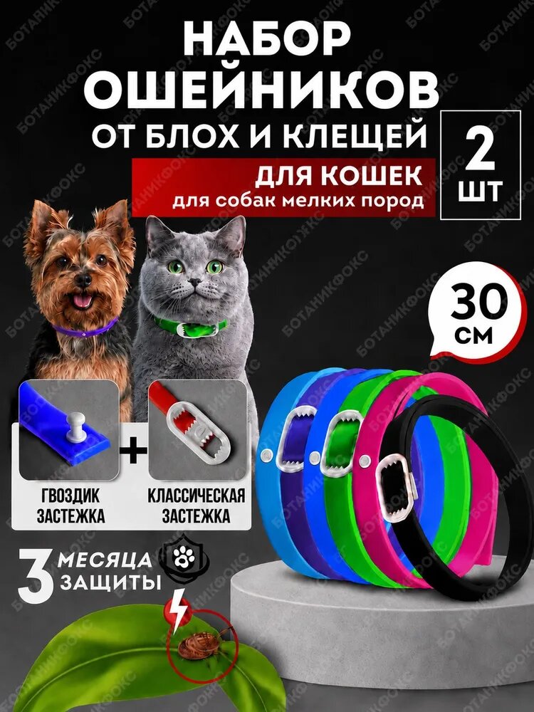 Ошейник для кошек и собак мелких и средних пород от блох и клещей 30см. Набор - 2 шт. БИО "ботаникфокс"