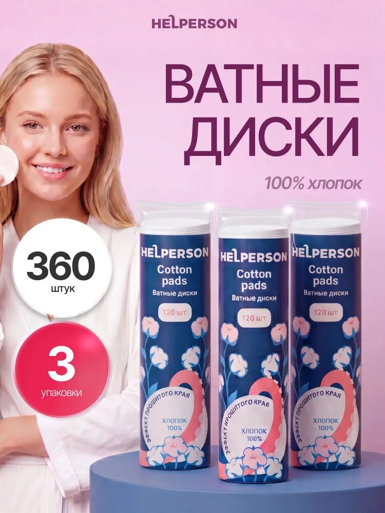 Ватные диски 360шт HELPERSON