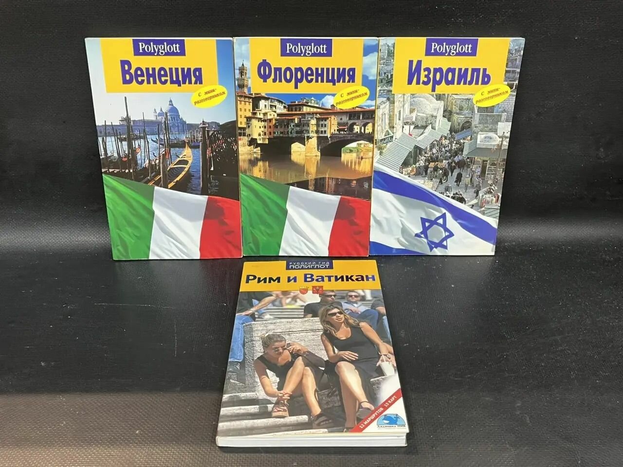 Рим и Ватикан.(Русский гид Полиглот) Флоренция. Венеция. Израиль(Polyglott) Комплект из 4-х книг