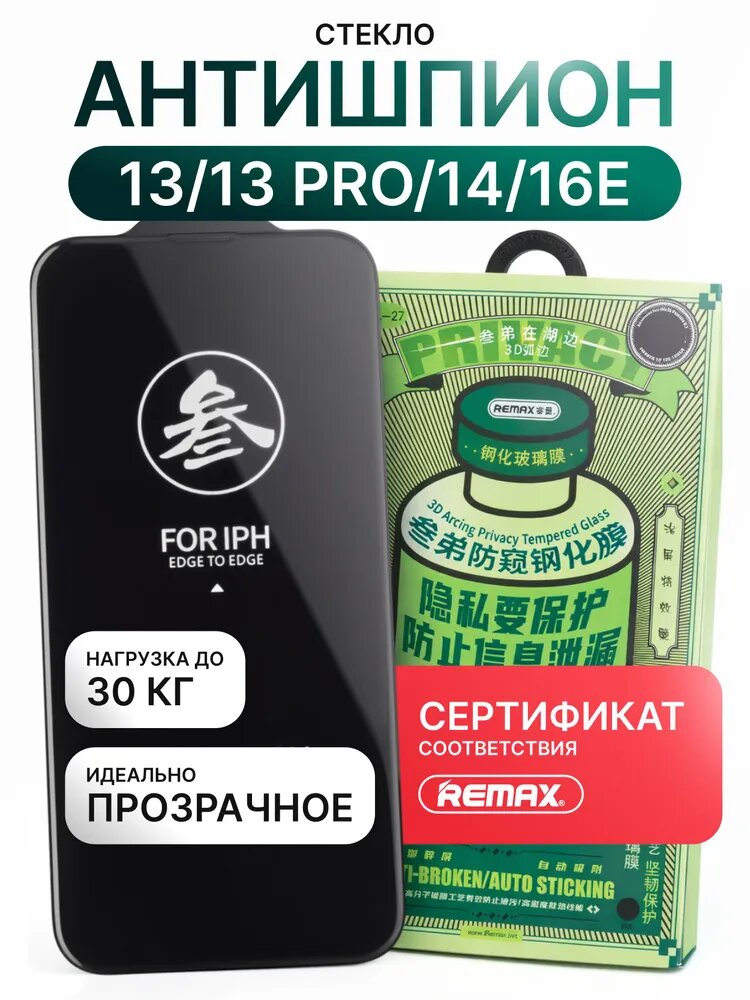 Защитное стекло iPhone 13 Pro / 13 / 14 REMAX антишпион, усиленное, противоударное стекло на Айфон 13 Про, 13, 14