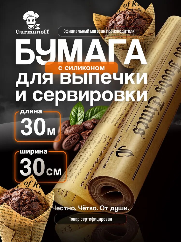 Бумага для выпечки силиконизированная с рисунком газета 30 м (пергамент) в рулоне для выпекания, для запекания, бумага для аэрогриля, пергамент для аэрогриля