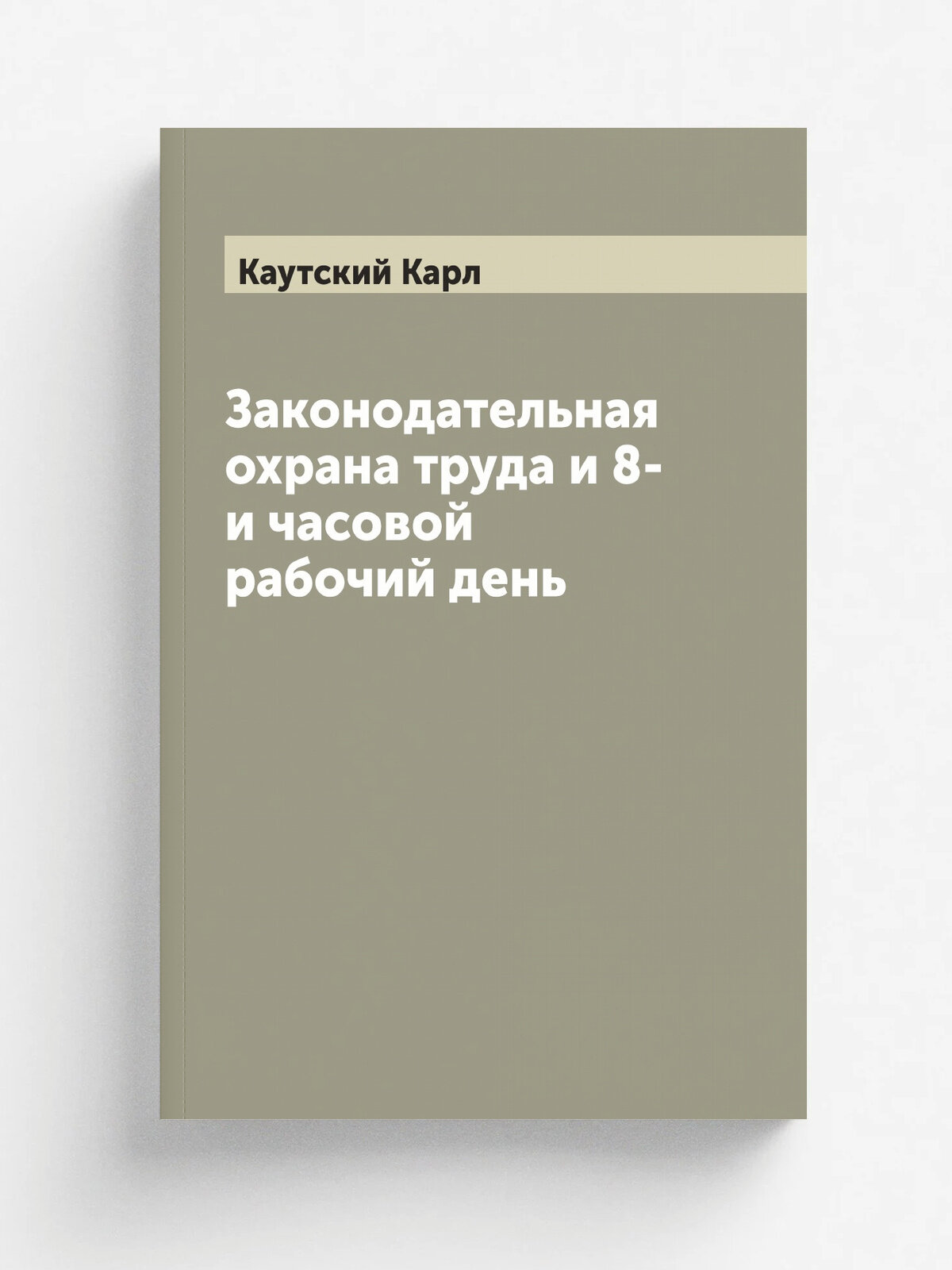 Законодательная охрана труда и 8-и часовой рабочий день