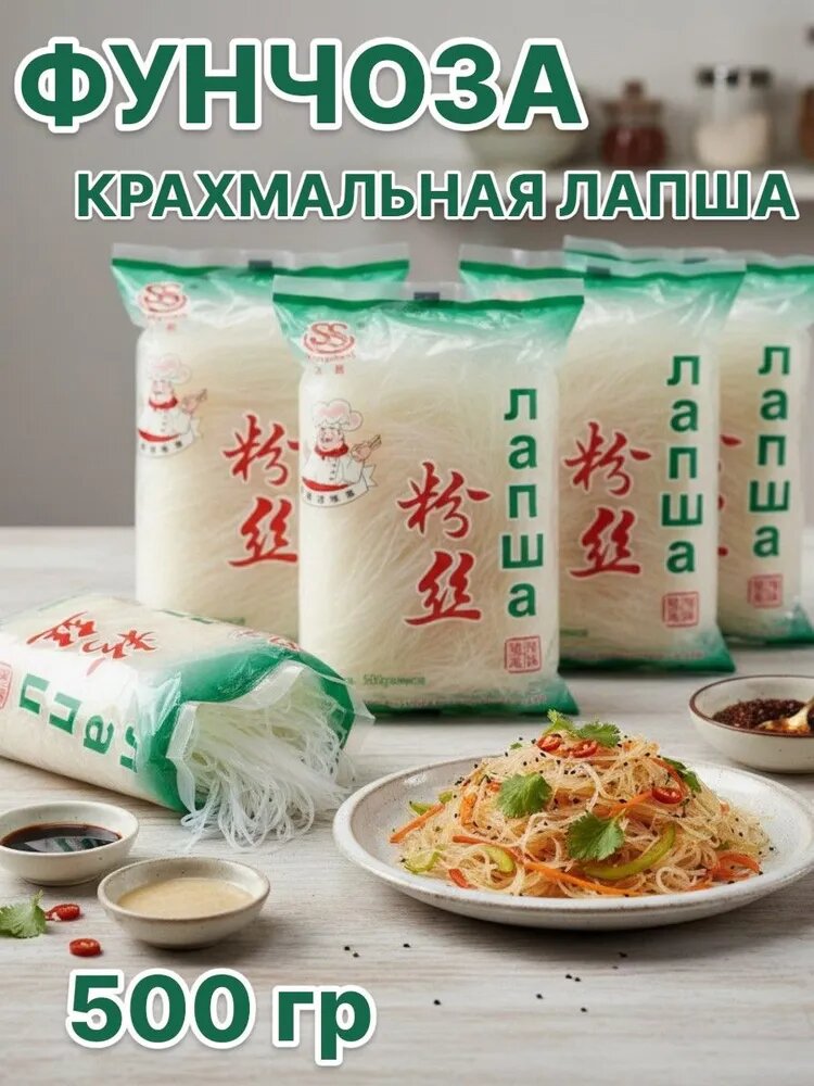 Фунчоза лапша крахмальная стеклянная лапша, 500 гр