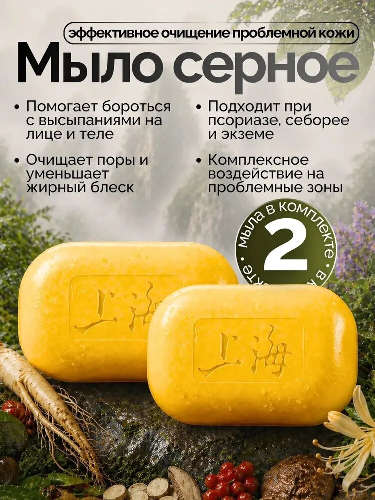 Мыло твердое, Мыло от прыщей Серное 2 шт