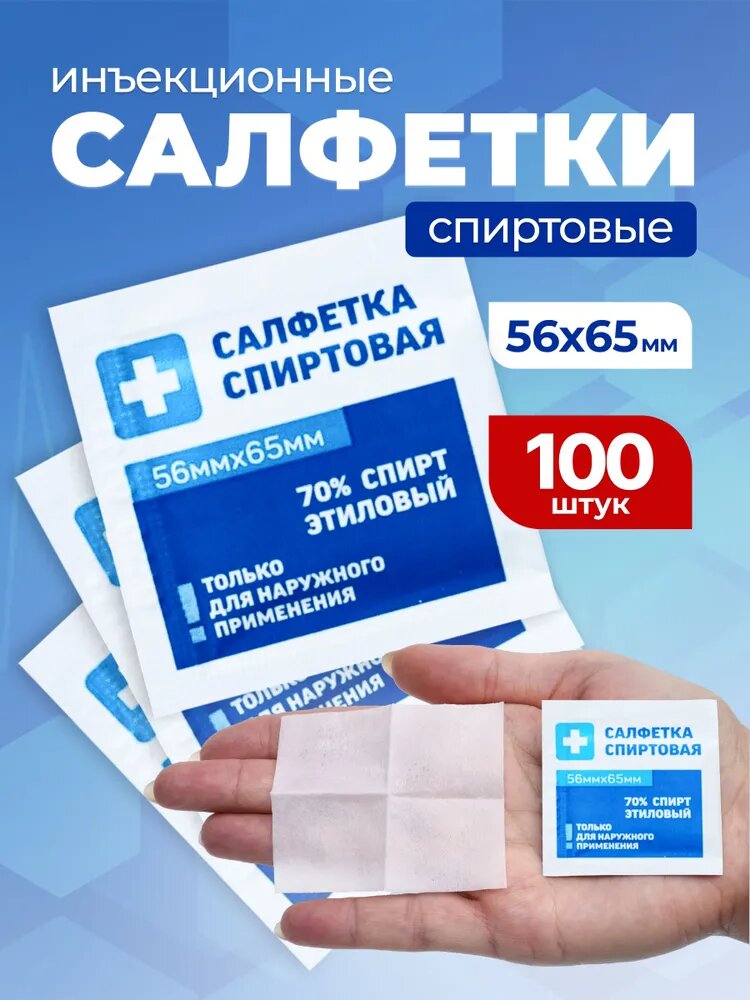 Грани инъекционные спиртовые салфетки антибактериальные, 65х56 мм, 100 шт. медицинские, антисептические, стериальные